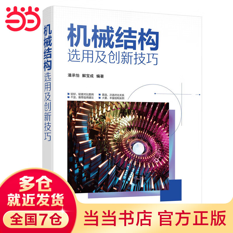 机械结构选用及创新技巧