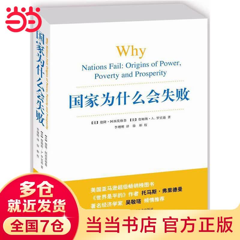 国家为什么会失败  中美贸易战