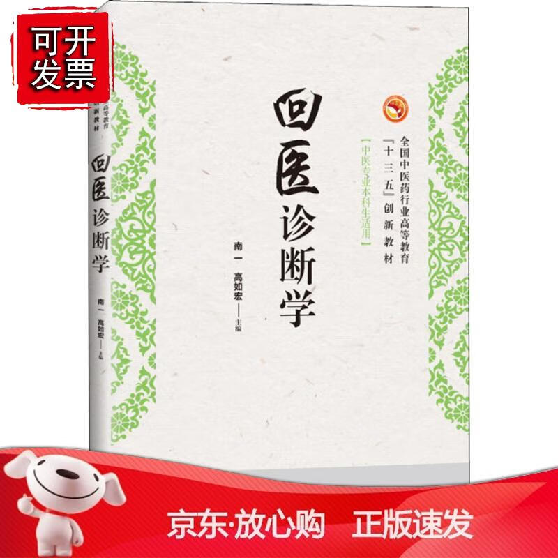 回医诊断学高等--十三五创新教材