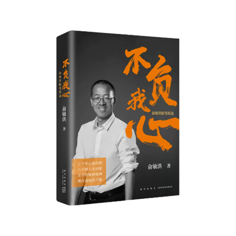 不负我心：俞敏洪随笔精选