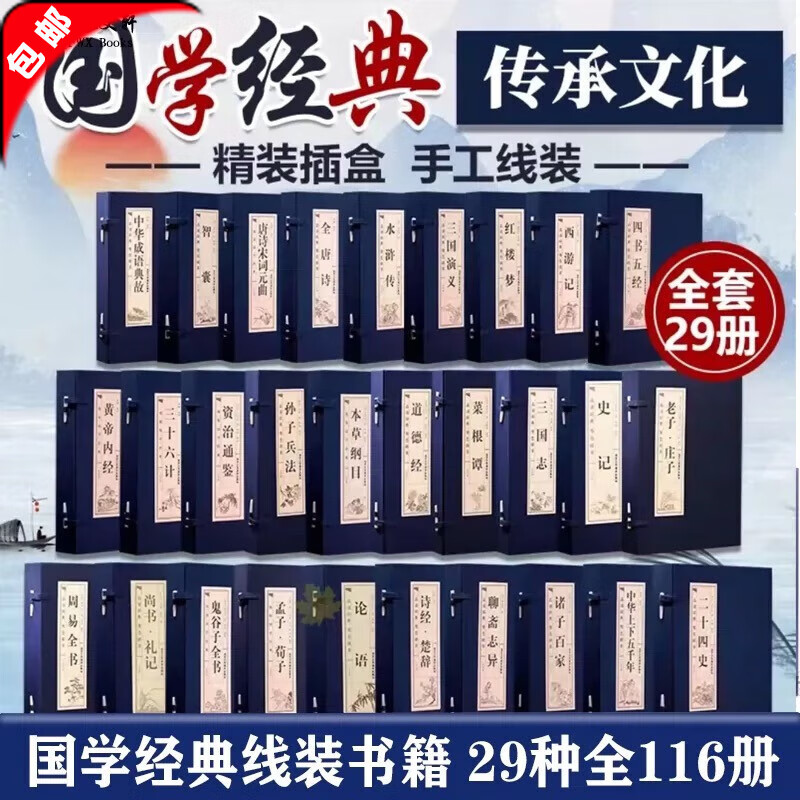 国学经典原著全29套116册完整版双色竖版线装（一函四册）文言文原文+注释+白话文解说品读智慧经典手工仿古线装书籍 菜根谭智囊道德经四书五经资治通鉴四大名著三国志诸子百家全唐诗宋词元曲