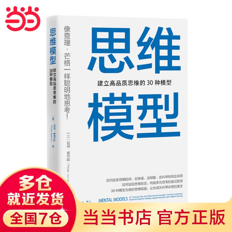 思维模型：建立高品质思维的30种模型（如何实现思维创变，构建多元思考的复式框架，像查理，芒格一样聪明地思考！）