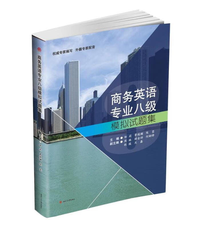 【 京东配送 支持团购】商务英语专业八级模拟试题集主编西南交通大学出版社9787564368913