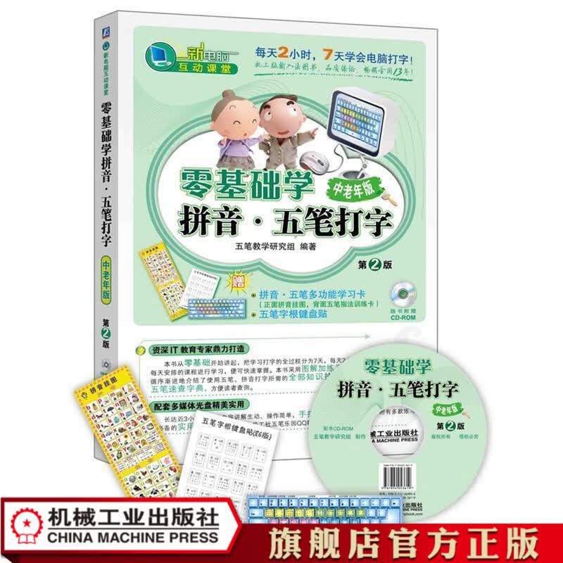 1753628|零基础学拼音五笔打字 中老年版 五笔 拼音打字 老年人学打字 拼音输入
