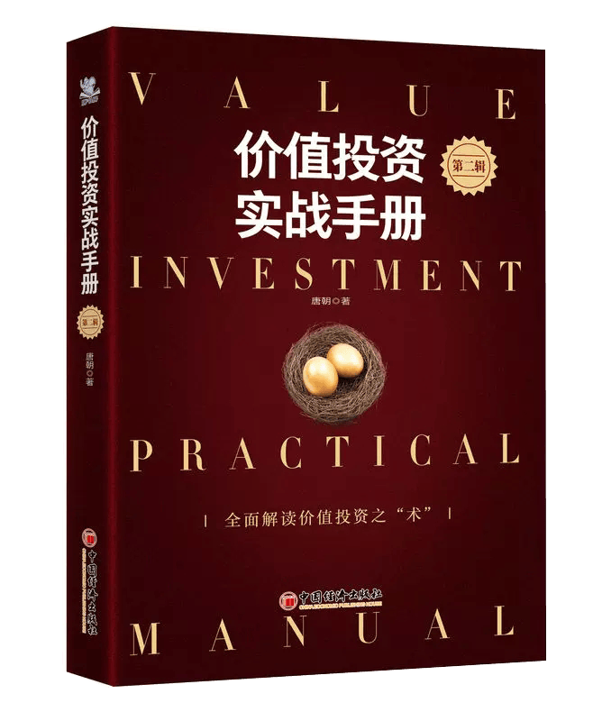 价值投资实战手册第二辑 唐书房老唐新书唐朝价值投资2 中国经济出版社投资选股估值底层逻辑书籍