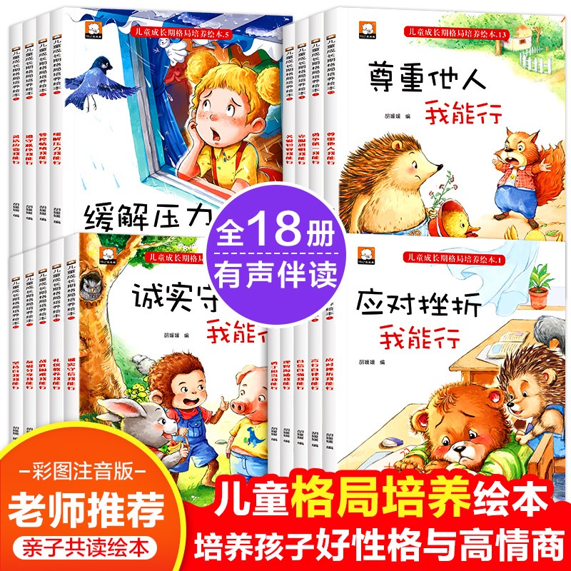 儿童成长期格局培养绘本 全套18册 有声伴读彩图注音版 幼儿图书睡前早教启蒙亲子读物小学生一二年 [3-9岁]