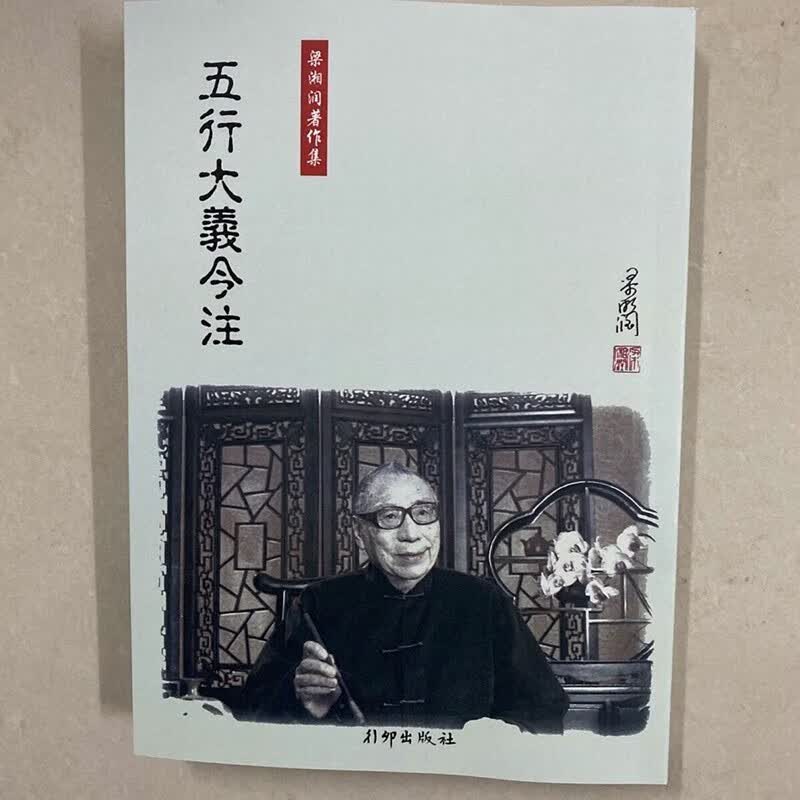 梁湘润传承班笔记 命理金堂高清枳记家 五行大义今注