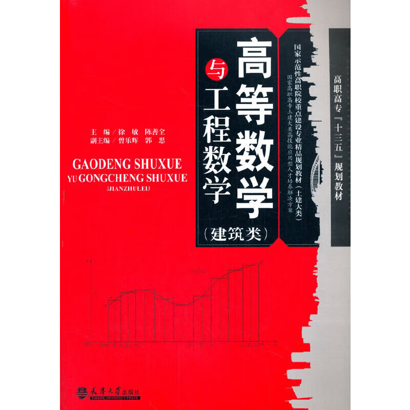 高等数学与工程数学（建筑类）