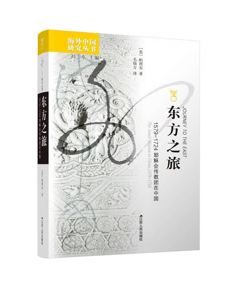 海外中国研究系列·：1579—1724耶稣会传教团在中国 东方之旅