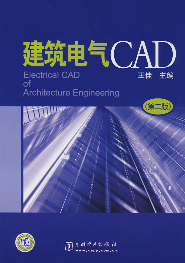 建筑电气CAD 王佳主编【书】