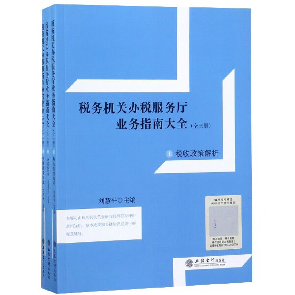 现货 税务机关办税服务厅业务指南大全(上中下) 编者:刘慧平 立信会计