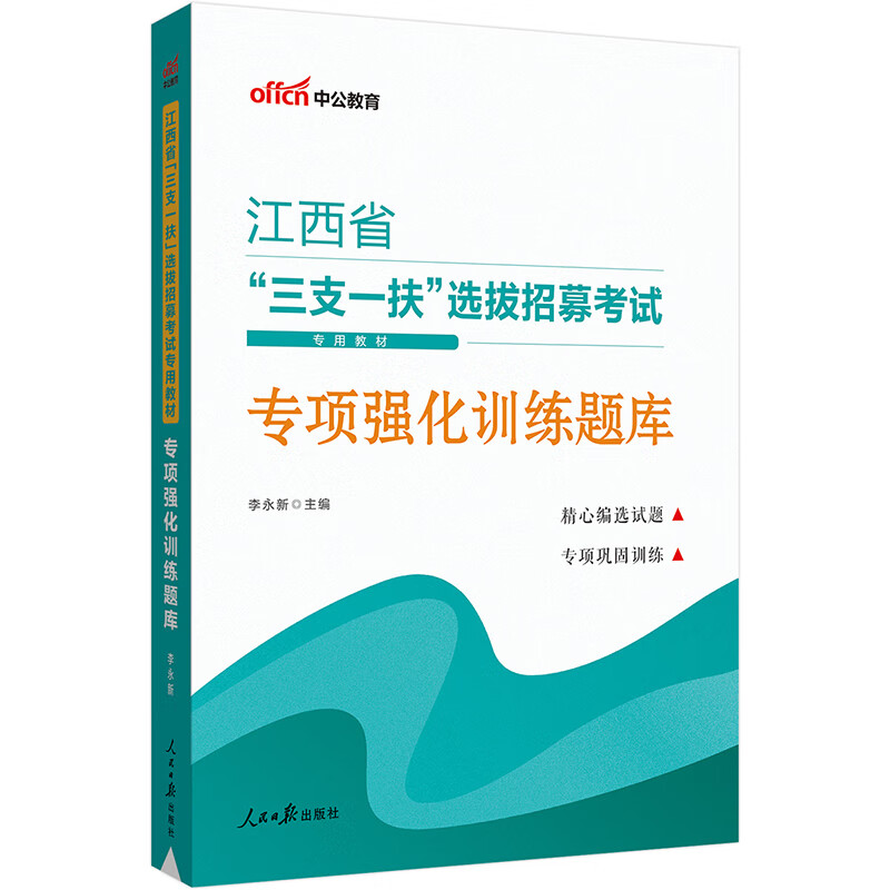 中公2023江西省“三支一扶”选拔招募考试专用教材专项强化题库