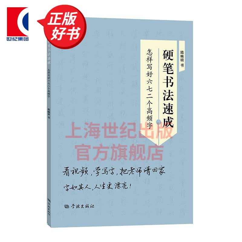 硬笔书法速成:怎样写好六七二个高频字 陆晞明 书可看视频练习字帖练字入门书 学林出版社