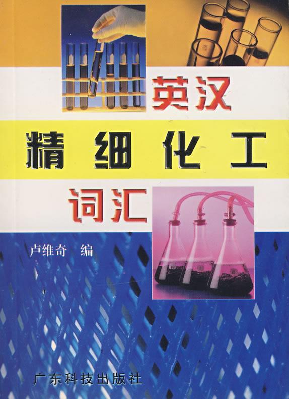 英汉精细化工词汇