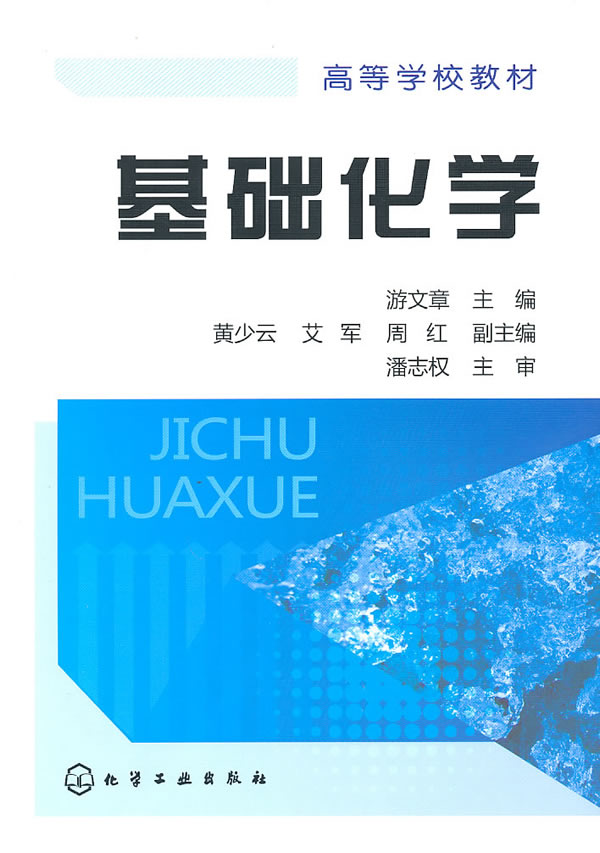 基础化学 游文章主编