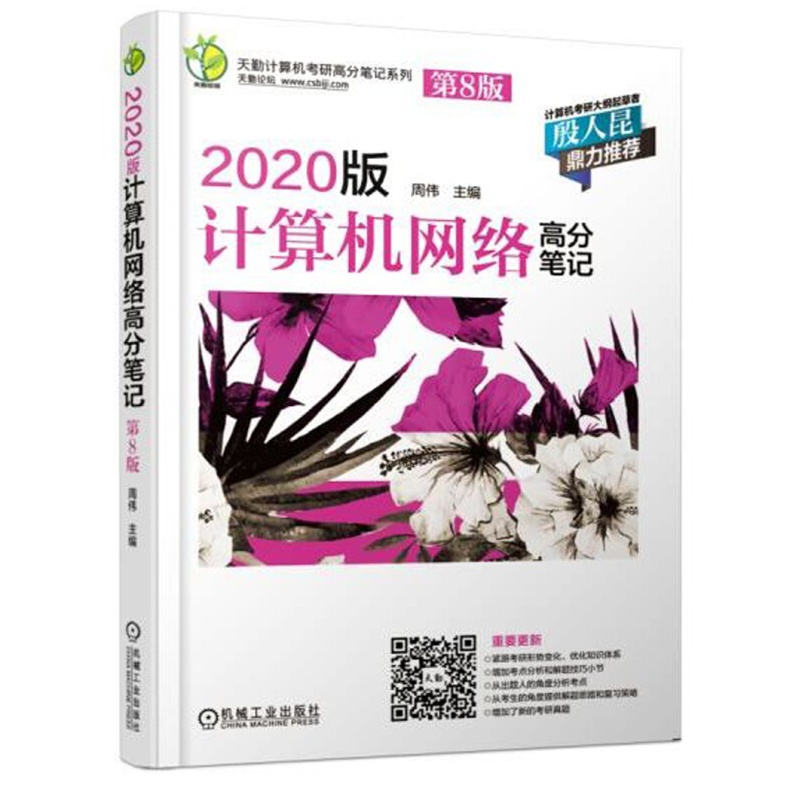 卓不凡书书2023版 天勤计算机考研高分笔记系列 计算机考研基础综合 计算机组成原理高分笔记 天勤第11版书；SN1284书SN1651 2020版 计算机网络