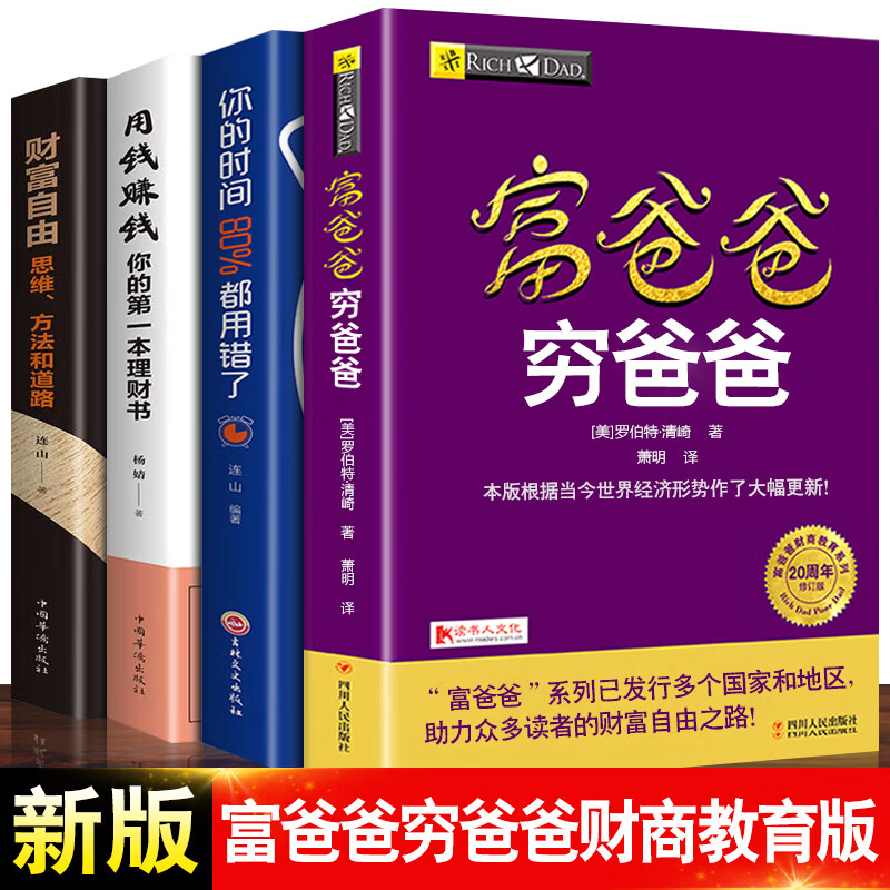 富爸爸穷爸爸4册罗伯特原版全套财商教育财富自由之路经济投资财务企业管理书籍个bbb