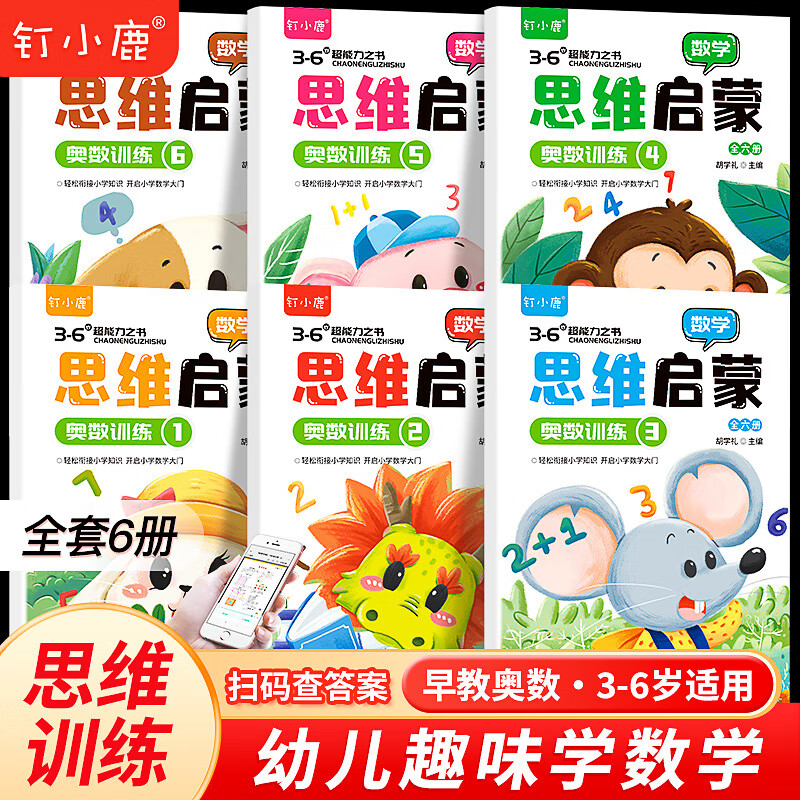 全套6册 数学思维启蒙-奥数训练中班幼儿教材练习册全脑开发逻辑思维训练书 3-4-5-6岁幼小衔接一日一练 幼儿园大班计算练习题儿童学前班小班早教训练书籍 数学思维启蒙-奥数训练