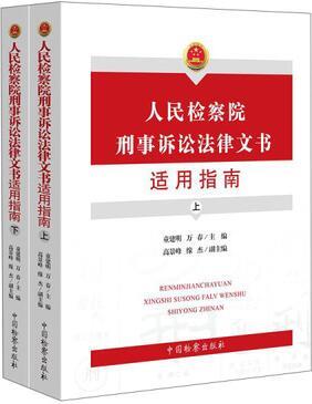 人民检察院刑事诉讼法律文书适用指南 上下册 童建明, 万春主编 中国检察出版社