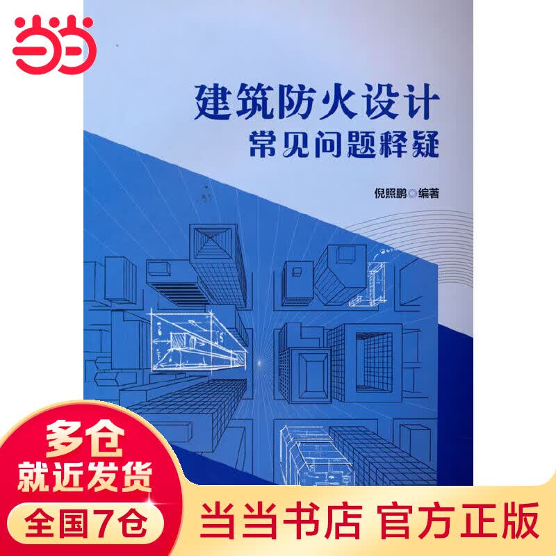 建筑防火设计常见问题释疑