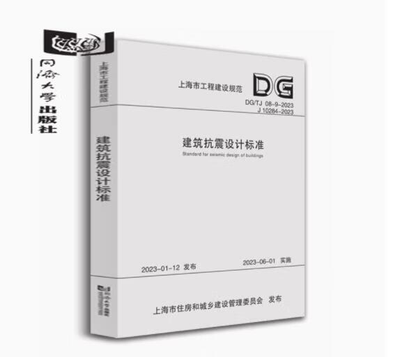 DG/TJ 08-9-2023 建筑抗震设计标准（上海市工程建设规范）