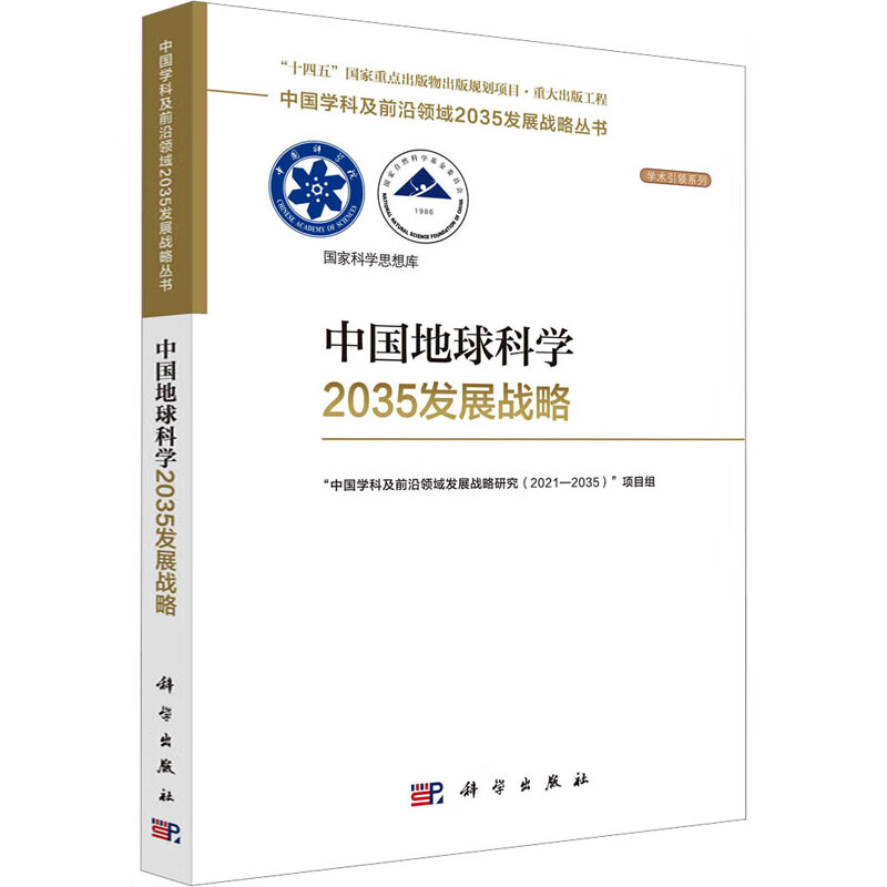 中国地球科学2035发展战略 图书