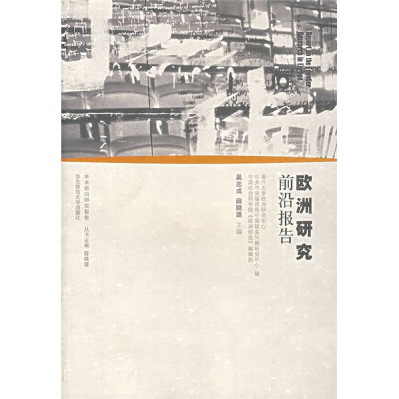 欧洲研究前沿报告【好书】