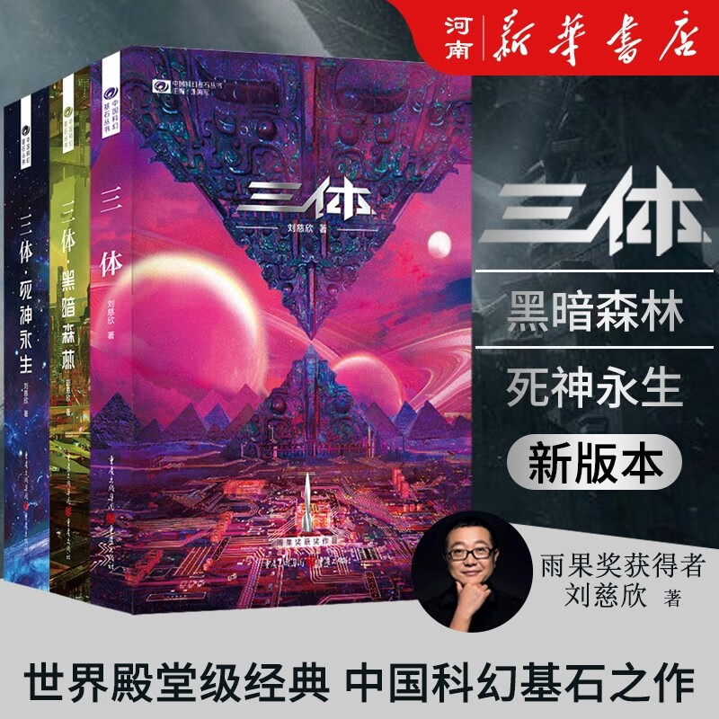 三体全册集全套3册 经典版典藏版精装纪念版新版自选 1三体+2黑暗森林+3死神永生 刘慈欣科幻小说系列 雨果奖获奖作品 另著流浪地球 科幻小说作品集 三体全集2023新版：全套