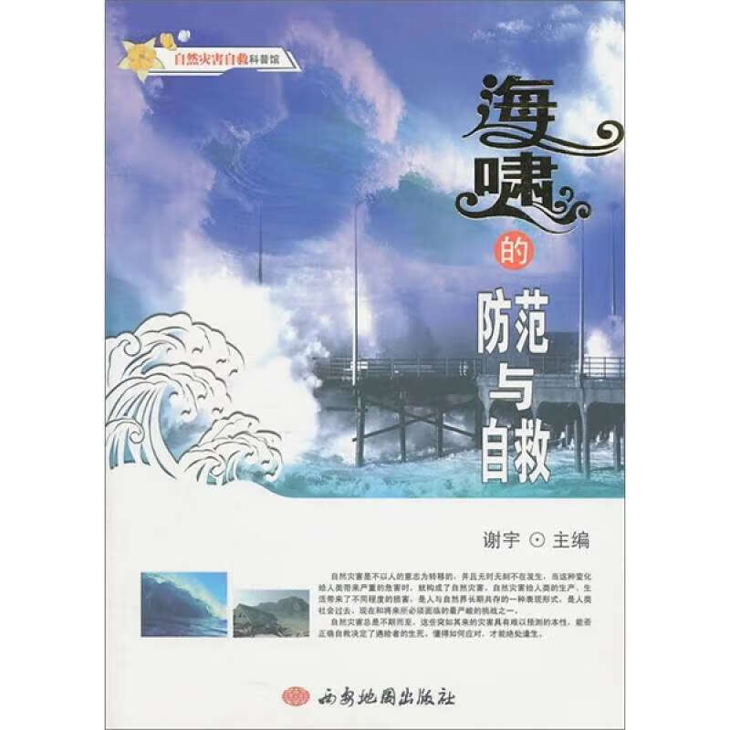海啸的防范与自救【特惠】