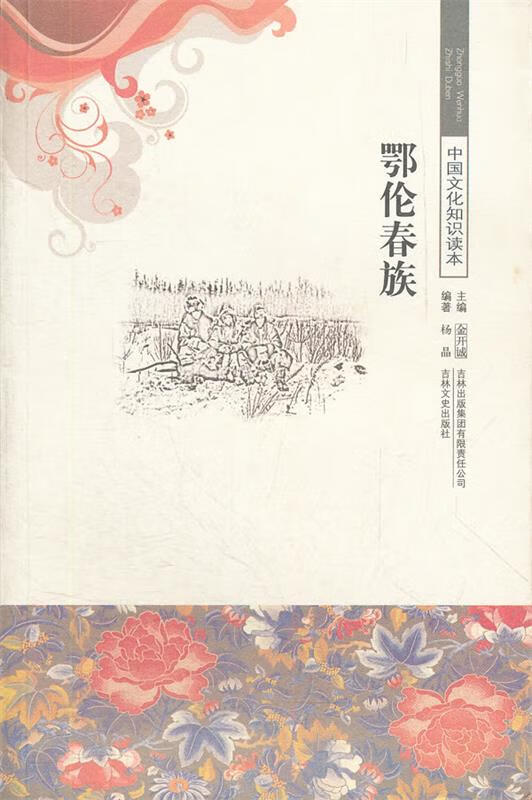 鄂伦春族 中国文化知识读本