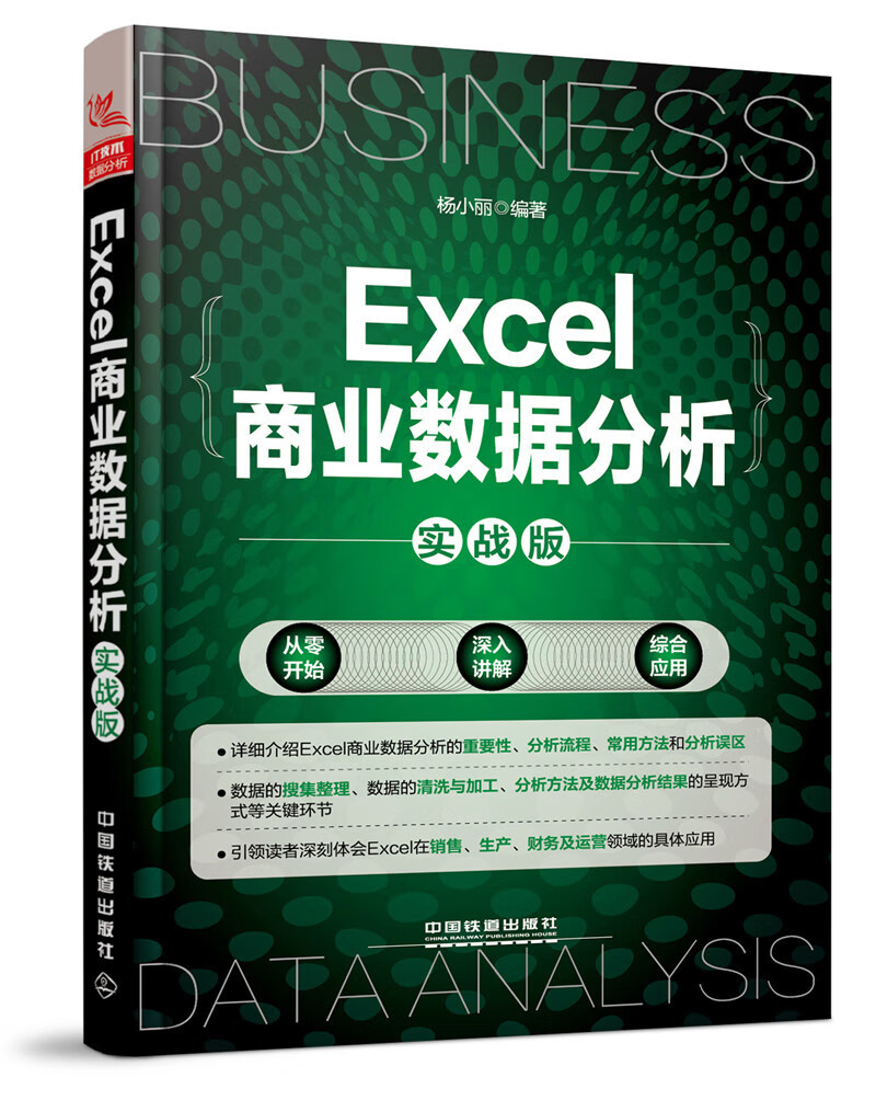 现货Excel商业数据分析（实战版）
