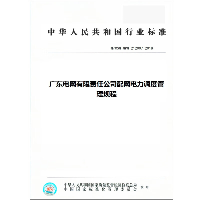 Q/CSG—GPG212007—2018广东电网有限责任公司配网电力调度管理规