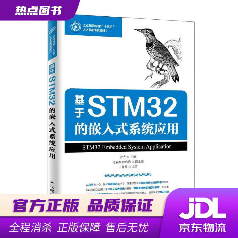 基于STM32的嵌入式系统应用 孙光 著 人民邮电出版社