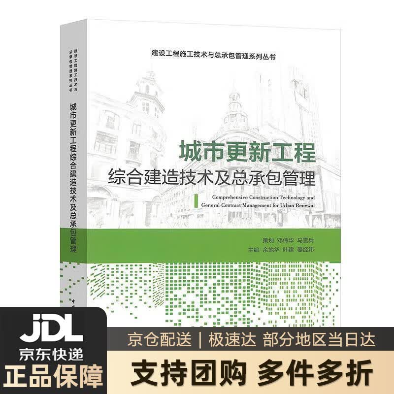 【 送货上门】城市更新工程综合建造技术及总承包管理