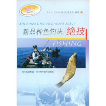 新品种鱼钓法绝技 王长工 等 著【好书，下单速发】