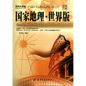 百科大讲堂:国家地理
