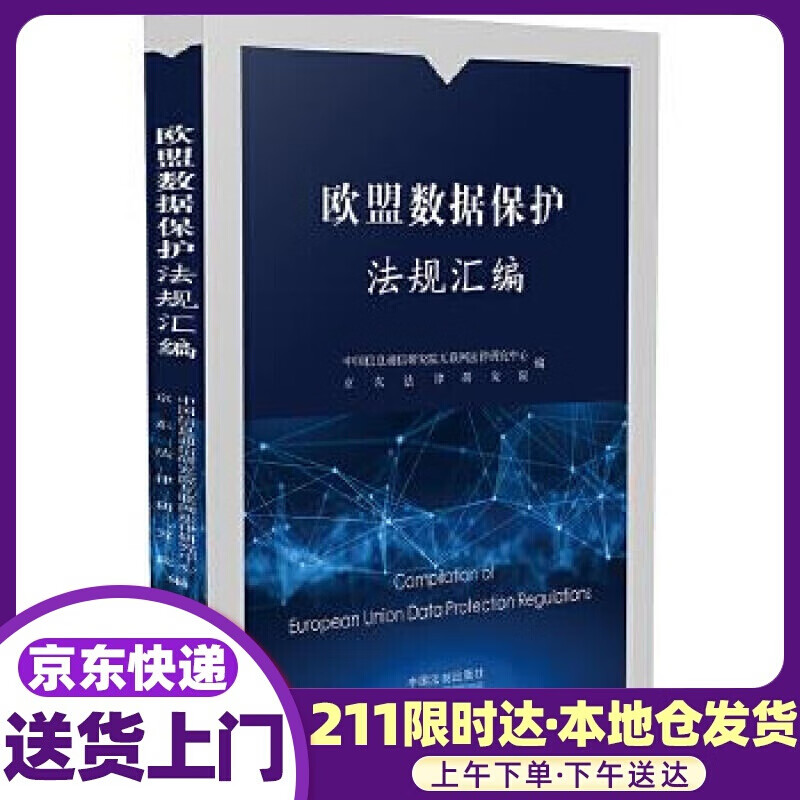 欧盟数据保护法规汇编 中国信息通信研究院互联网法律研究中心,京东法律研究院 中国法制出版