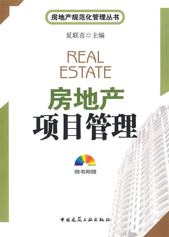 房地产项目管理 9787112104161