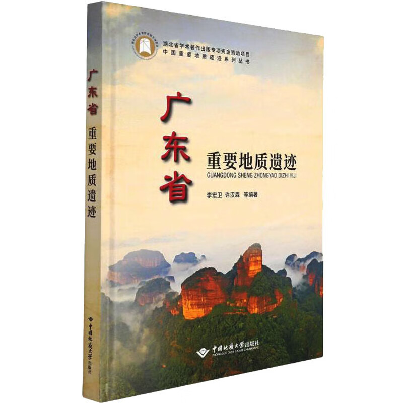 广东省重要地质遗迹 图书