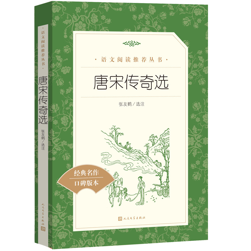 唐宋传奇选（《语文》推荐阅读丛书 人民文学出版社）