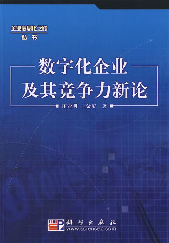 数字化企业及其竟争力新论
