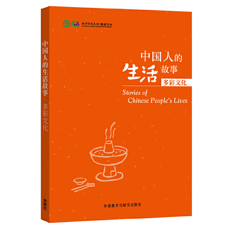中国人的生活故事.多彩文化