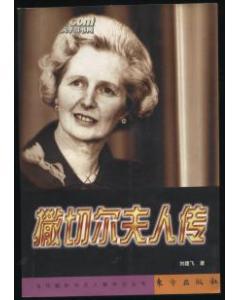撒切尔夫人传 刘建飞