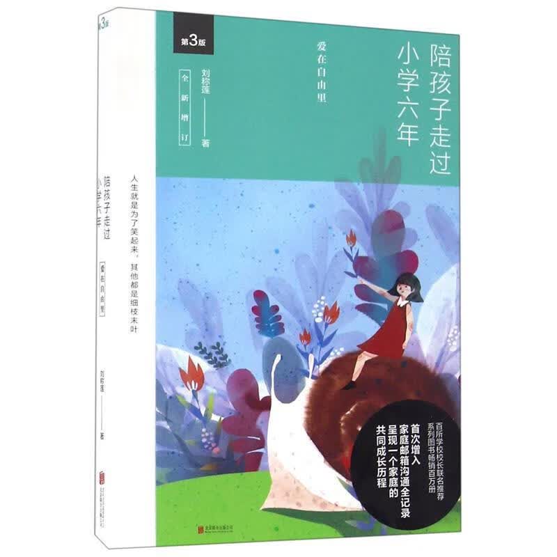 陪孩子走过小学六年 刘称莲 北京联合出版公司