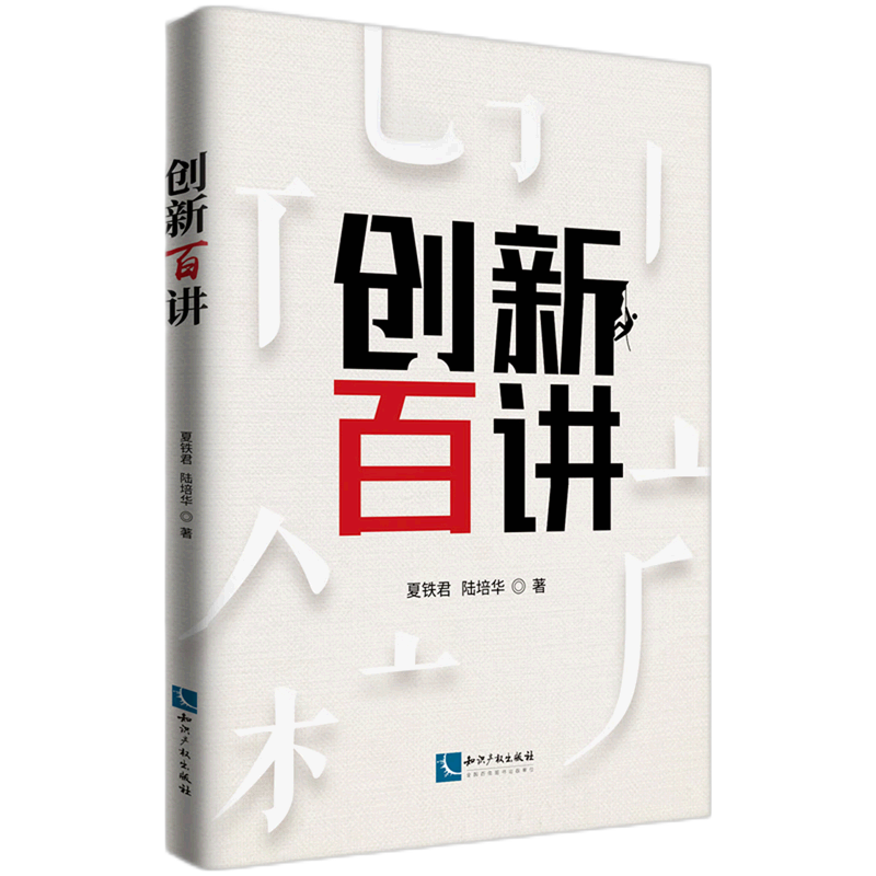 创新百讲