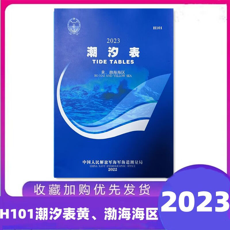 H101黄、渤海海区潮汐表2023潮汐表出航参考