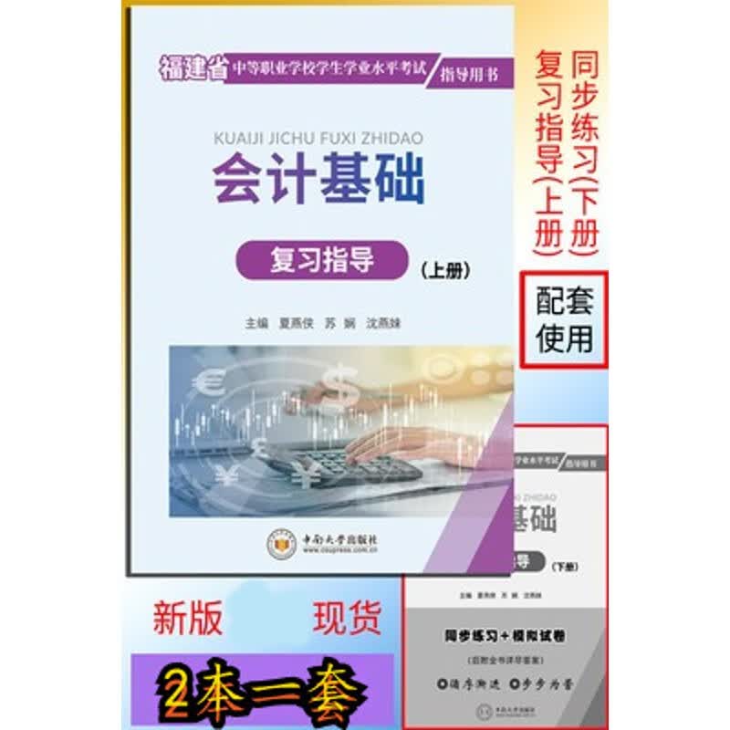 2023新 福建中职学业水平考试-会计基础(上、下册)2本一套