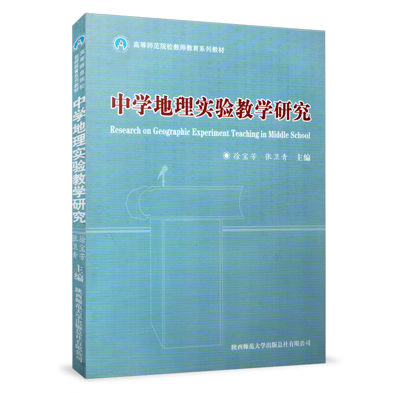 高等师范院校教师教育系列教材 中学地理实验教学研究 徐宝芳 张卫青 中学地理教学 地理教学用书