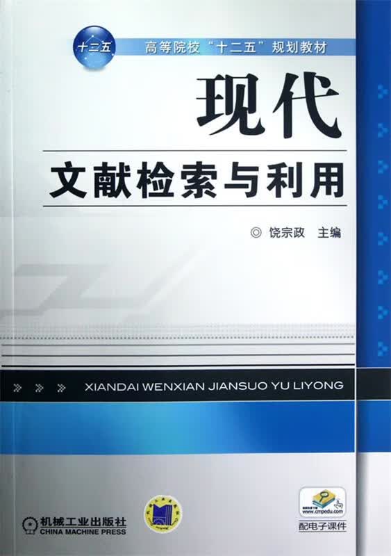 现代文献检索与利用