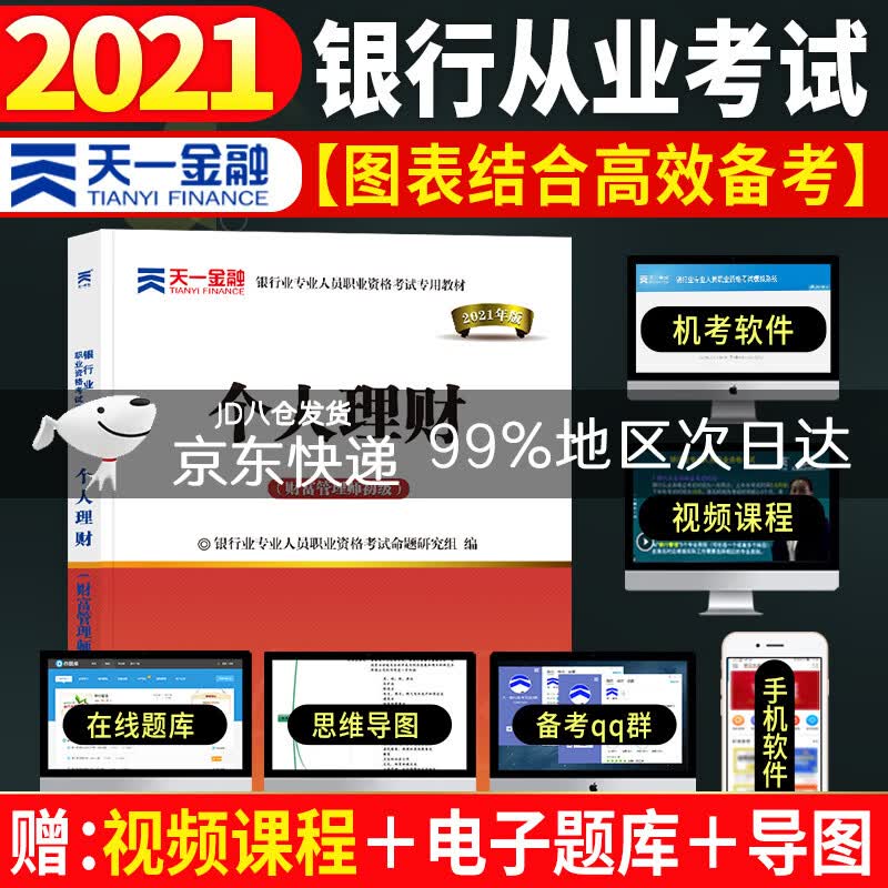 备考2022银行从业资格考试教材2021初级：个人理财（初级）